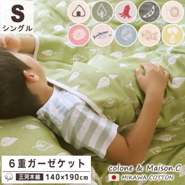 ■素材綿100％　日本製（蒲郡産）　6重織ガーゼ■サイズこちらは【シングルサイズ】です。約140×190cm■カラー＜全10色＞おにぎりビーンリーフタコウインナーサメタマゴなるとくらげたいやきかたつむり■お洗濯丸洗いOK！脱水後は速やかに形...
