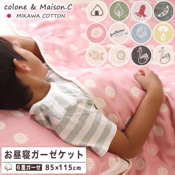 ■素材綿100％　日本製（愛知県蒲郡産）　６重ガーゼ■サイズこちらは【お昼寝サイズ】です。約85×115cm■カラー＜全12色＞・おにぎり・ビーン・リーフ・タコウインナー・サメ・タマゴ・なると・くらげ・たいやき・かたつむり・スワン＜ホワイト...