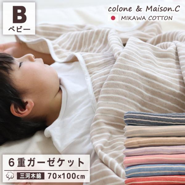 ■素材綿100％　日本製（蒲郡産）　６重織ガーゼ■サイズこちらは【ベビーサイズ】です。約70×100cm■カラー＜全７色＞ブルーピンクネイビーレッドブラウンラベンダーグレー■お洗濯丸洗いOK！脱水後は速やかに形を整え干してください。濃色のも...