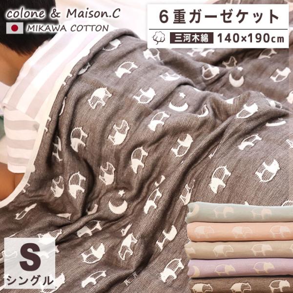 ■素材綿100％　日本製（蒲郡産）　6重織ガーゼ■サイズこちらは【シングルサイズ】です。約140×190cm■カラー＜全5色＞・ミント・ピンク・グレー・ラベンダー・ダークブラウン■お洗濯丸洗いOK！脱水後は速やかに形を整え干してください。濃...