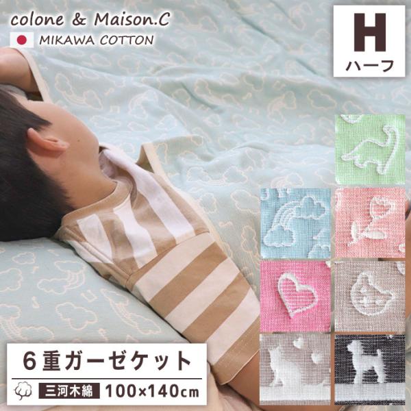 ■素材綿100％　日本製（蒲郡産）　６重織ガーゼ■サイズこちらは【ハーフサイズ】です。約100×140cm■カラー＜全７柄＞・きょうりゅう・くも・はな・くま・ハート・イヌ・ネコ■お洗濯丸洗いOK！脱水後は速やかに形を整え干してください。濃色...
