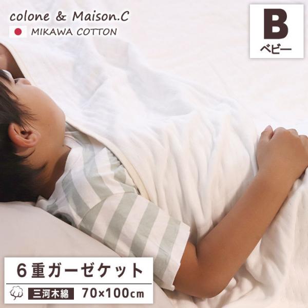 ■素材綿100％　日本製（蒲郡産）　６重織ガーゼ■サイズ約70×100cm■お洗濯丸洗いOK！脱水後は速やかに干していただき、形を整え干してください。 ■商品説明愛知県蒲郡市にある自社工場で生産された、綿100％の三河木綿を使い、ふんわりや...