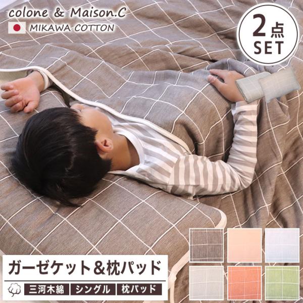 ■素材日本製（蒲郡産）三河木綿薄手8重織ガーゼ■サイズシングルガーゼケット：約140×200cm枕パッド：約45×65cm注：お洗濯後の使用状況により、3％程度のサイズ誤差あり。■カラー＜全6柄＞<br>・ベビーブルー<b...