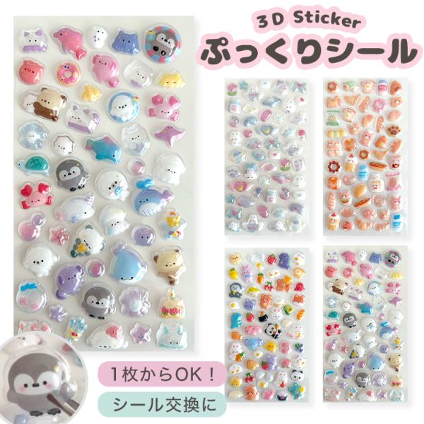 ■商品名３Dエンボス デコステッカーボンボンドロップ風シール ぷっくりシール■素材PVC■ デザイン・うさぎちゃん・海のいきもの・アニマル＆フード・パンやさん■商品説明ふんわりとした立体感が魅力の3Dシール。見る角度によって透明感とツヤが変...