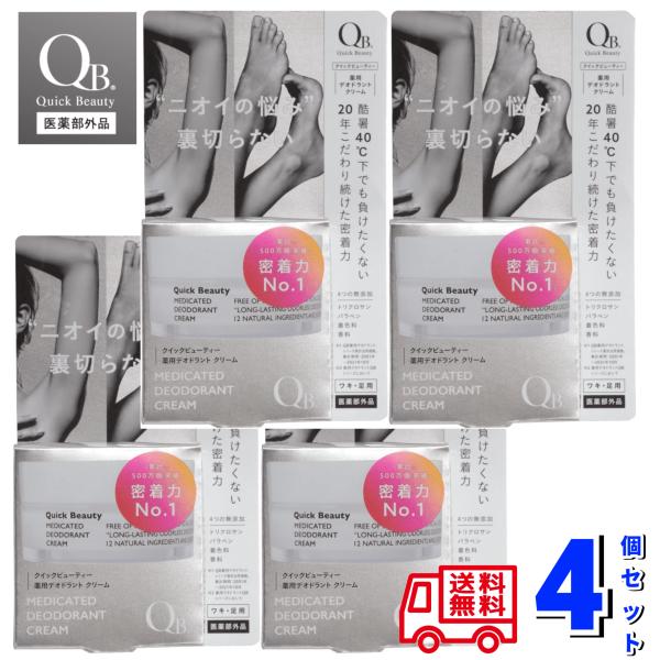 【商品】QB - Quick Beauty（クイックビューティー） 薬用デオドラントクリーム【容量】30g x 4箱シリーズNo.1の密着力塗りこんで、集中密着の防臭力。しっかり塗り込むクリームタイプなので、肌に密着し、白残りなし！汗を抑え...