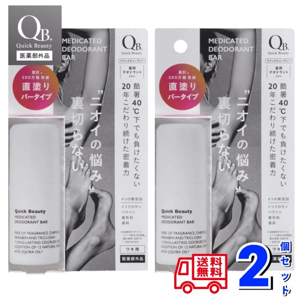 【商品】QB - Quick Beauty（クイックビューティー） 薬用デオドラントバー【容量】20g x 2箱シリーズNo.1の密着力！塗りこんで、集中密着の防臭力。スティックバーで気になる箇所へサッと回して簡単にロールオンすることができ...