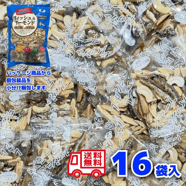 コストコ フィッシュ &amp; アーモンド カシューナッツ入り16袋【個包装】個包装の為、小腹がすいた時、おやつ、持ち運びに最適です！フィッシュ&amp;アーモンド（カシューナッツ入り）は、栄養バランスに優れた人気のおやつです。大容量パッ...