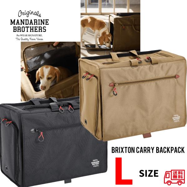 【商品名】　MANDARINE BROTHERS マンダリンブラザーズ ブリクストンキャリーバックパック ワイド Lサイズ ブラウン【商品説明】移動中もキャリーの中で伏せができる横型バックパック。 胴長のワンちゃんにも最適です。 愛犬のサイ...