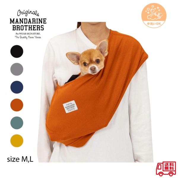 メーカー：マンダリンブラザーズ　MANDARINE BROTHERS商品名：ドッグスリング　DOG SLING 愛犬を抱っこしたまま手が使える犬用ドッグスリング■備考:愛犬を抱っこをすると手がふさがってしまう不便さを解消するため、「手ぶらで...