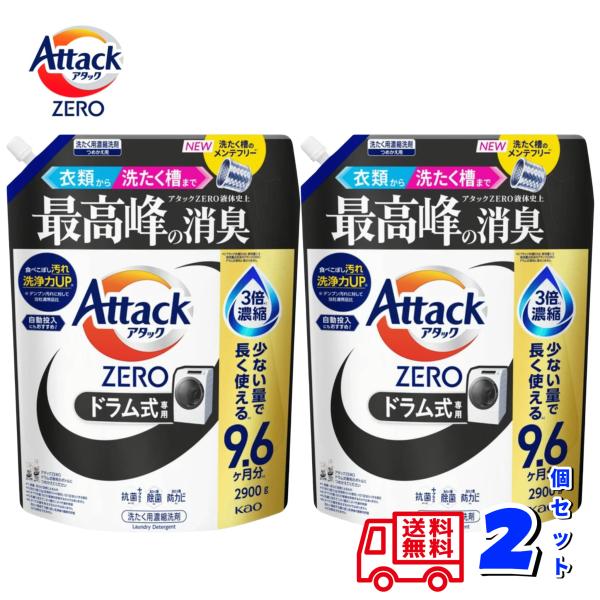 商品名　アタックゼロ ドラム式専用 超特大 内容量　2900ｇｘ2個セット商品説明　商品説明　アタック液体史上　最高の清潔力。無菌レベルの消臭力※1　濃縮洗浄パワー。漂白剤・除菌洗剤を超えたバイオフィルム除去を達成※2。　「抗菌＋（プラス）...