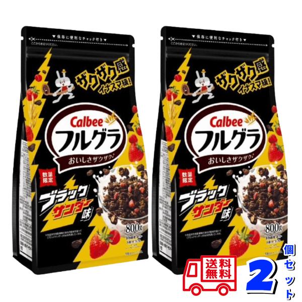 内容量：800g×2袋カルビーの「フルグラ〓」と有楽製菓の「ブラックサンダー」のコラボレーション商品ブラックサンダープレーンビスケットとココアパウダーを加えたブラック（黒色）なグラノーラトッピング：ブラックサンダーココアクッキーと、いちご、...