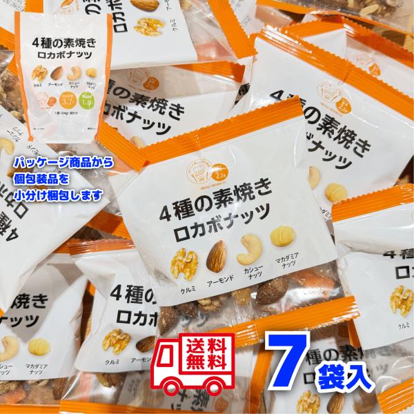 個包装ｘ7袋　7日間＝1週間分のナッツがお楽しみ頂けます！個包装の為、持ち運びやギフトに最適でどこでもお楽しみ頂けます。商品紹介手軽にロカボ、美味しく続けよう。1日1袋、健康習慣をあなたの毎日に。クルミ、アーモンド、カシューナッツ、マカダミ...
