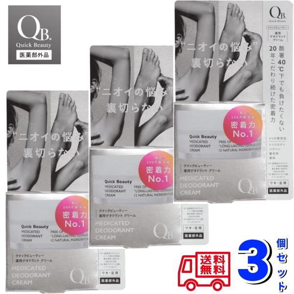 【商品】QB - Quick Beauty（クイックビューティー） 薬用デオドラントクリーム【容量】30g x 3箱シリーズNo.1の密着力塗りこんで、集中密着の防臭力。しっかり塗り込むクリームタイプなので、肌に密着し、白残りなし！汗を抑え...