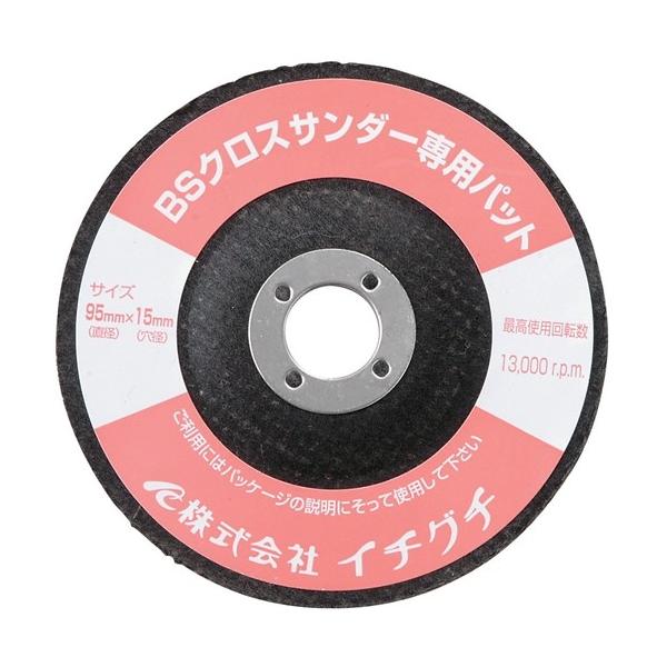【特徴】クロスサンダー専用パットです。【用途】塗料はがし、サビ落とし、表面研磨作業。【仕様】●サイズ：直径100mm×穴径15mm。●適用工具：ディスクグラインダー。