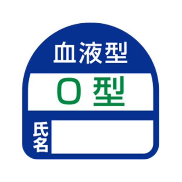 【特徴】使用者の血液型を示すヘルメット用シールです。【用途】ヘルメットシール。【仕様】●サイズ：35×35mm。●血液型O型名前シール。●2枚入。【材質】●紙。【サイズ】幅：85mm高さ：60mm
