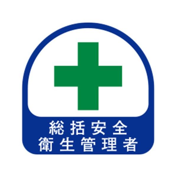 【特徴】用途が一目で分かるヘルメット用シールです。【用途】ヘルメットシール。【仕様】●サイズ：35×35mm。●総括安全衛生管理者。●2枚入。【材質】●紙。【サイズ】幅：85mm高さ：60mm