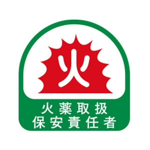 【特徴】用途が一目で分かるヘルメット用シールです。【用途】ヘルメットシール。【仕様】●サイズ：35×35mm。●火薬取扱保安責任者。●2枚入。【材質】●紙。【サイズ】幅：85mm高さ：60mm