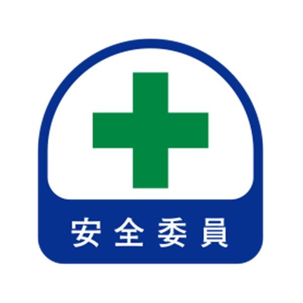 【特徴】用途が一目で分かるヘルメット用シールです。【用途】ヘルメットシール。【仕様】●サイズ：35×35mm。●安全委員。●2枚入。【材質】●紙。【サイズ】幅：85mm高さ：60mm