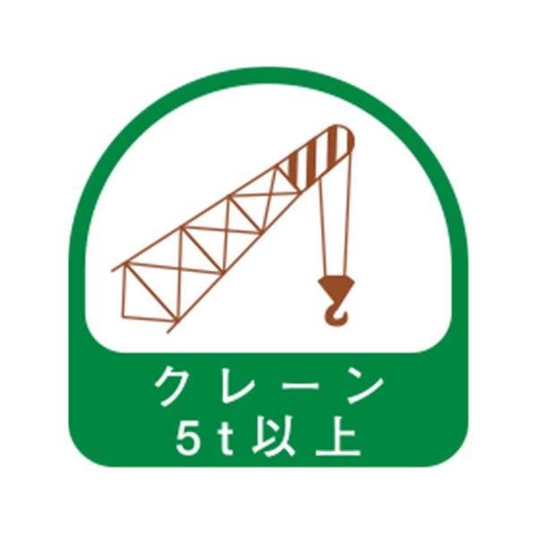 【特徴】用途が一目で分かるヘルメット用シールです。【用途】ヘルメットシール。【仕様】●サイズ：35×35mm。●クレーン5t以上。●2枚入。【材質】●紙。【サイズ】幅：85mm高さ：60mm
