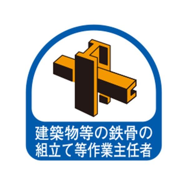【特徴】用途が一目で分かるヘルメット用シールです。【用途】ヘルメットシール。【仕様】●サイズ：35×35mm。●建築物等の鉄骨の組立て等作業主任者。●2枚入。【材質】●紙。【サイズ】幅：85mm高さ：60mm