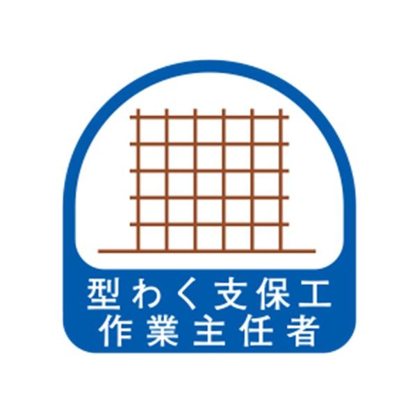 【特徴】用途が一目で分かるヘルメット用シールです。【用途】ヘルメットシール。【仕様】●サイズ：35×35mm。●型わく支保工作業主任者。●2枚入。【材質】●紙。【サイズ】幅：85mm高さ：60mm