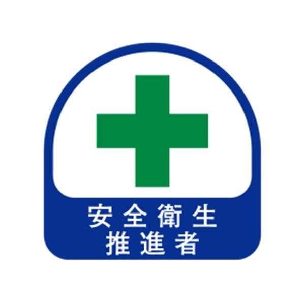 【特徴】用途が一目で分かるヘルメット用シールです。【用途】ヘルメットシール。【仕様】●サイズ：35×35mm。●安全衛生推進者。●2枚入。【材質】●紙。【サイズ】幅：85mm高さ：60mm