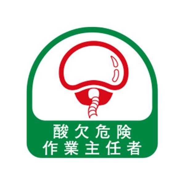 【特徴】用途が一目で分かるヘルメット用シールです。【用途】ヘルメットシール。【仕様】●サイズ：35×35mm。●酸欠危険作業主任者。●2枚入。【材質】●紙。【サイズ】幅：85mm高さ：60mm