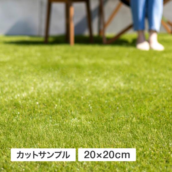■商品名：人工芝　カットサンプル■商品コード：09141600サイズ：約幅20cmx奥行20cmx高さ3cm材質：ポリエチレン・ポリプロピレン・SBRラテックス備考：完成品型番：AG-30S