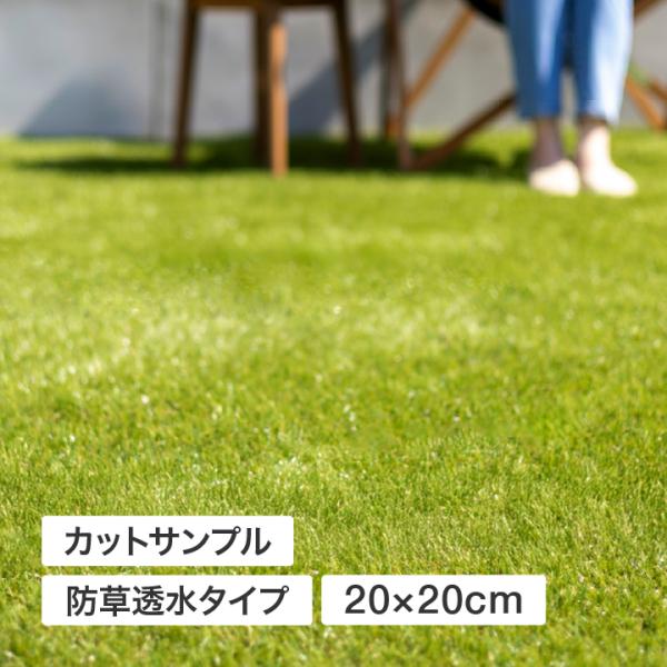 ■商品名：人工芝カットサンプル 防草透水タイプ■商品コード：09143000サイズ：約幅20cmx奥行20cmx高さ3cm材質：ポリエチレン・ポリプロピレン・ポリアミド・PET備考：完成品型番：AG-T30S