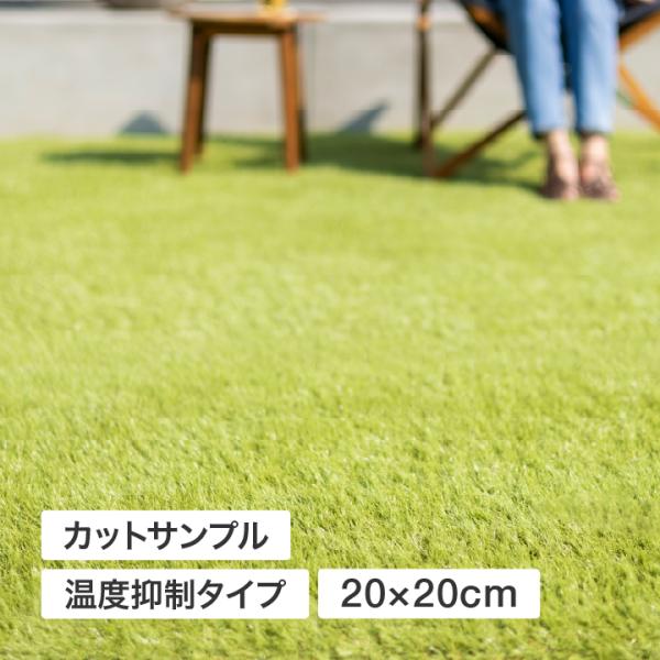■商品名：人工芝カットサンプル 防草透水タイプ■商品コード：09144700サイズ：約幅20cmx奥行20cmx高さ3cm材質：ポリエチレン・ポリプロピレン・ポリアミド・PET備考：完成品型番：AG-C30S
