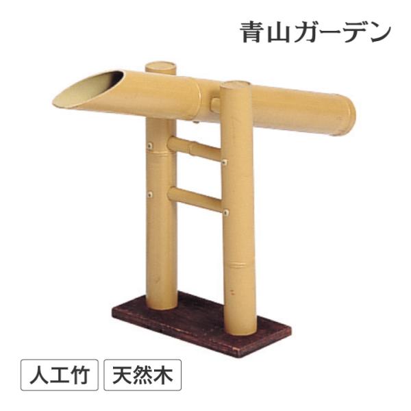 ■商品名：スタンド式シシオドシ■コード：21382500和風空間の演出に。 室内やベランダなどに丁度良いコンパクなトサイズ。素材には合成樹脂を使用していますので、天然竹と違って腐食しにくく長持ちします。 サイズ：約幅54ｘ高30cm材質：A...