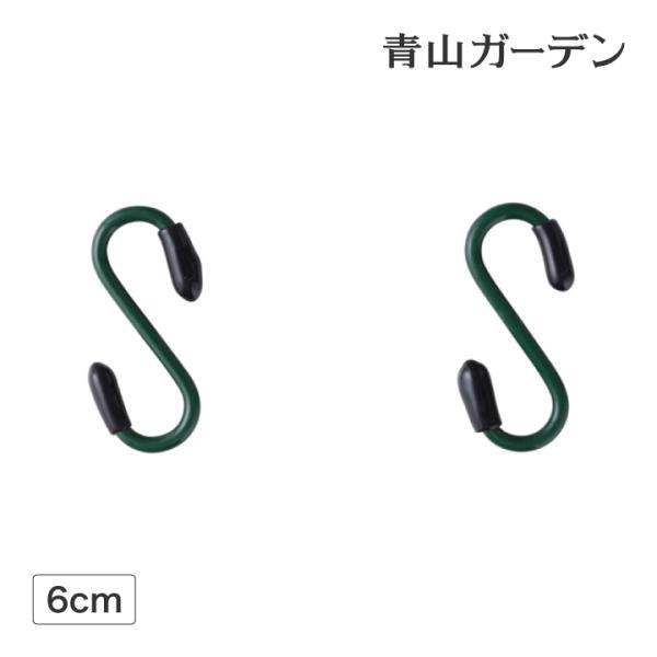 ■商品名：ハンギング用S型フック 60mm 2個入■コード：26889400ガーデン用品を簡単に飾れるS型フックです。グリーンカラーなので庭に馴染みやすいです。【商品情報】サイズ：約幅2.5×厚さ0.7×高さ6cm重量：約7g材質：スチール...