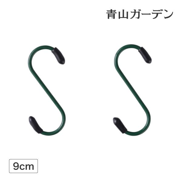 ■商品名：ハンギング用S型フック 90mm 2個入■コード：26891700ガーデン用品を簡単に飾れるS型フックです。グリーンカラーなので庭に馴染みやすいです。【商品情報】サイズ：約幅3.9×厚さ0.7×高さ9cm重量：約13g材質：スチー...