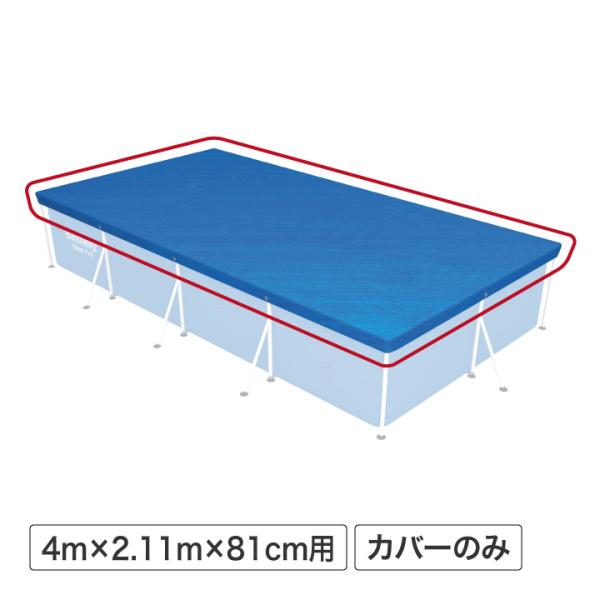 ■商品名：グランドプール 4m×2.11m×81cm用 カバー■コード：30892700「Bestwayグランドプール 4m×2.11m×81cm」専用カバー【商品詳細】構造 ：完成品材質 ：ポリエチレンサイズ ：約幅410cm×奥行226...
