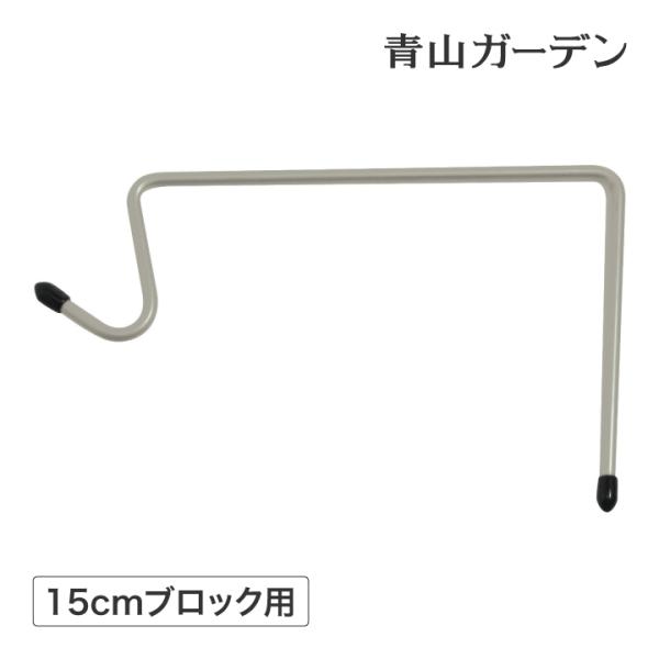 ■商品名：メタルハンギングブロック用フック L■コード：31923700サイズ：約(W)20.3×(D)0.7×(H)12cm重量：約53g規格材質：スチール・塩化ビニル樹脂規格色：シルバー備考：15cmブロック用耐荷重：2kgまで（この値...