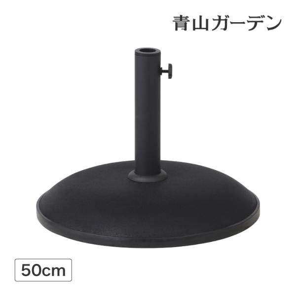 ■商品名：コンクリートベース L ブラック■コード：34625700テーブル不要の自立可能パラソルベース！重さ26kgのドッシリとした重量感で大きなパラソルもしっかり安定！サイズ：W50×D50×H37.5cm重さ：26kg色：ブラック素材...