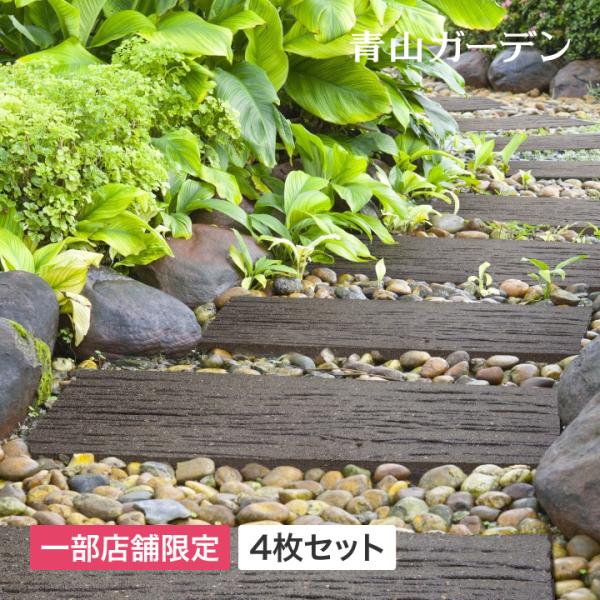 ■商品名：ラバーステップ 枕木 4枚組■コード：38316000リサイクルラバーを使用した天然木調のステップの4枚セット。簡単にナチュラルな小道をつくることができます。天然木と比べて、軽いので女性でもすぐに設置可能。また、踏んだ時の感触が優...