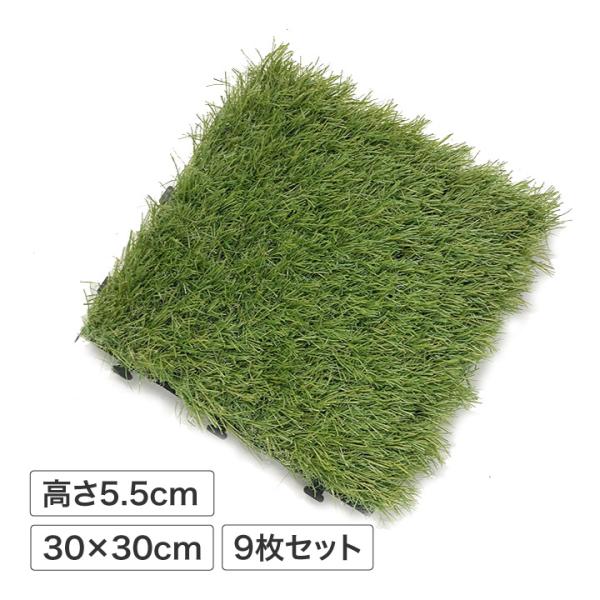 ■商品名：人工芝ジョイント式 9枚セット■コード：39640500【商品情報】材質 ：ポリエチレン・ポリプロピレンサイズ ：約幅30cm×奥行30cm×高さ5.5cm重量 ：約0.35kg構造 ：完成品【注意事項】直射日光が当たりやすい場所...