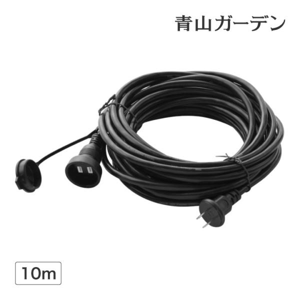 ■商品名：屋外用延長ケーブル 10m■コード：43818100イルミネーションやガーデンライトなどに使える、屋外用延長ケーブル。電源から遠い場所でもライティングを楽しむことが出来ます。丈夫で安全な二重被覆ケーブル。※合計1500W以下でご使...