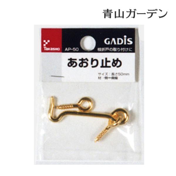 ■商品名：ヘッダー付あおり止め■コード：50148900枝折戸、庭木戸を閉じておくための開き止め具。【商品情報】サイズ：約幅5cm×高さ1.7cm×太さ0.3cm重量：約10g材質：真鍮備考：完成品※サイズはオス（掛け具部分）のみのものです...