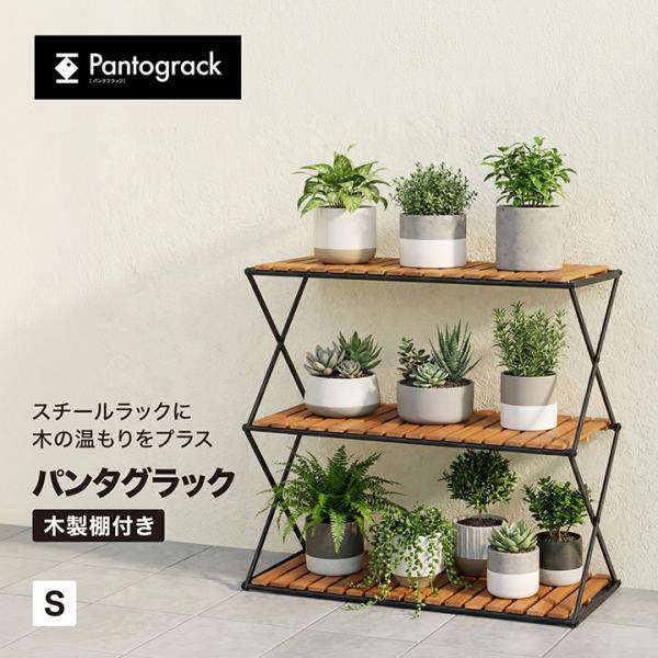 ■商品名：パンタグラック S 木製棚付■商品コード：53807200折りたたみ式の収納ラック。使用しない時はコンパクトにして収納可能です。【商品詳細】サイズ：約幅86cm×奥行き36cm×高さ81cm折りたたみサイズ：約幅86cm×奥行53...