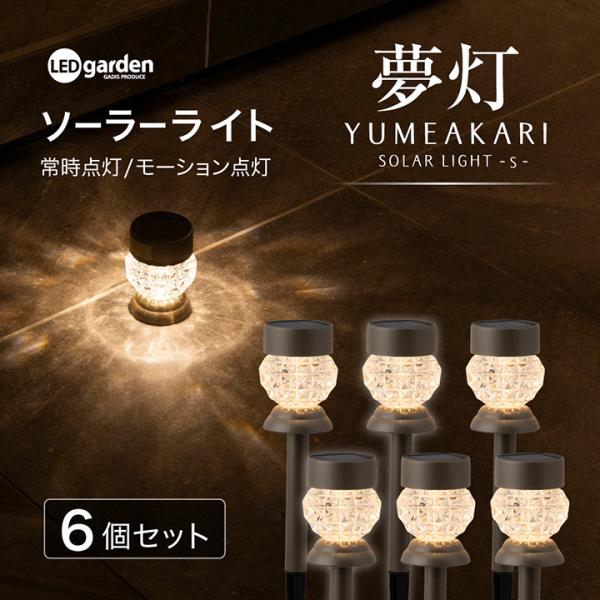 ■商品名：ソーラーライト 夢灯ゆめあかり S 6個セット■商品コード：53812600ひかりが動くモーション機能付きソーラーライトです。足元を楽しく照らします。【商品詳細】サイズ：約幅7.1cm×奥行7.1cm×高さ33.5cm（地中杭約1...