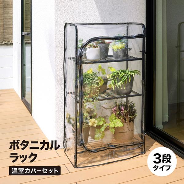 ■商品名：ボタニカルラック 3段 温室カバーセット■商品コード：53840900頑丈だから、置きたい植物を安心して置ける。安定感があるので、重い鉢や複数の鉢を置いても大丈夫！【商品詳細】サイズ：［本体］約幅60cm×奥行33cm×高さ111...