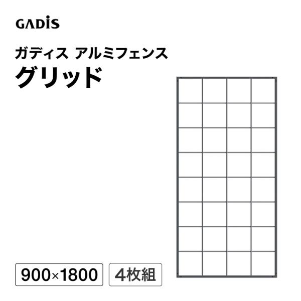 ■商品名：ガディス アルミフェンス グリッド 900×1800 4枚組■コード：53882900専用金具で支柱を取り付けることで、家庭菜園や目隠しや壁面緑化など様々な用途にお使いいただけます。【商品詳細】サイズ：約幅90cm×奥行2cm×高...