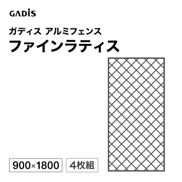 ■商品名：ガディス アルミフェンス ファインラティス 900×1800 4枚組■コード：53886700専用金具で支柱を取り付けることで、家庭菜園や目隠しや壁面緑化など様々な用途にお使いいただけます。【商品詳細】サイズ：約幅90cm×奥行2...
