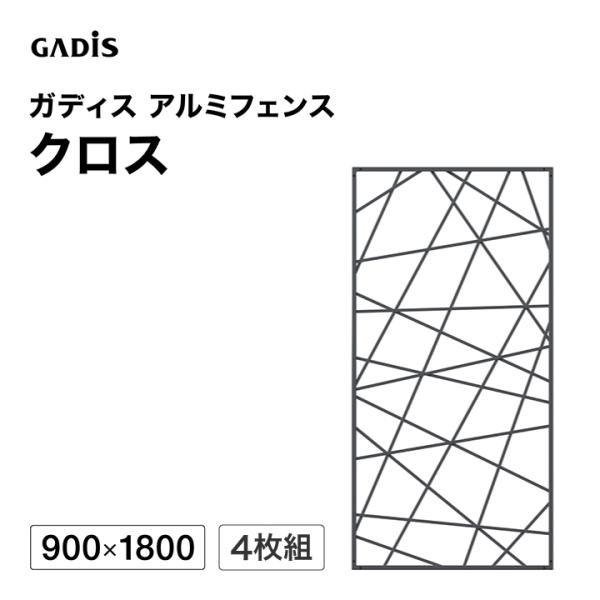 ■商品名：ガディス アルミフェンス クロス 900×1800 4枚組■コード：53890400専用金具で支柱を取り付けることで、家庭菜園や目隠しや壁面緑化など様々な用途にお使いいただけます。【商品詳細】サイズ：約幅90cm×奥行2cm×高さ...