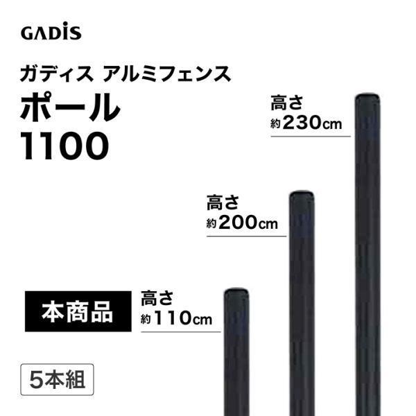 ■商品名：ガディス アルミフェンス ポール 1100 5本組■商品コード：53891100ガディス アルミフェンス専用ポール【商品詳細】サイズ：約幅3cm×奥行3cm×高さ110.4cm（1本あたり）重量：約0.38kg（1本あたり）材質：...