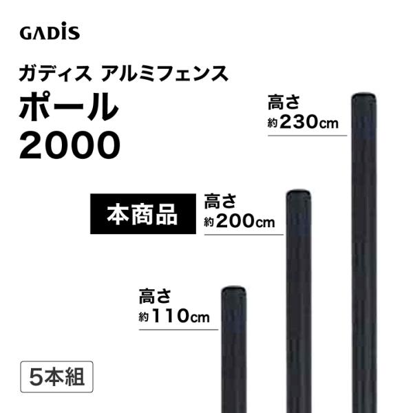 ■商品名：ガディス アルミフェンス ポール 2000 5本組■商品コード：53892800ガディス アルミフェンス専用ポール【商品詳細】サイズ：約幅3cm×奥行3cm×高さ200.4cm（1本あたり）重量：約0.68kg（1本あたり）材質：...