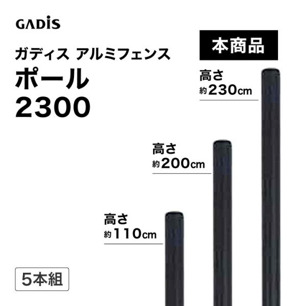 ■商品名：ガディス アルミフェンス ポール 2300 5本組■商品コード：53893500ガディス アルミフェンス専用ポール【商品詳細】サイズ：約幅3cm×奥行3cm×高さ230.4cm（1本あたり）重量：約0.78kg（1本あたり）材質：...
