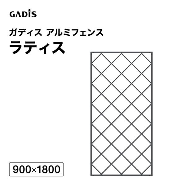 ■商品名：ガディス アルミフェンス ラティス 900×1800■コード：53972700専用金具で支柱を取り付けることで、家庭菜園や目隠しや壁面緑化など様々な用途にお使いいただけます。【商品詳細】サイズ：約幅90cm×奥行2cm×高さ180...